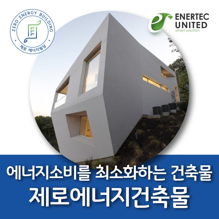 친환경건축컨설팅 제로에너지건축물 알아보기 네이버 블로그