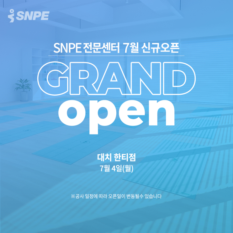 SNPE 대치한티점 오픈일정 안내 : 네이버 블로그