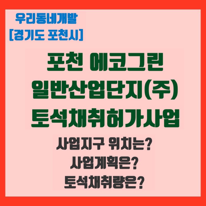 포천 에코그린 일반산업단지주 토석채취허가사업 경기도 포천시 우리동네개발이야기 네이버 블로그