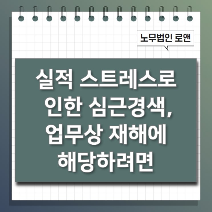 실적 스트레스로 인한 심근경색 업무상 재해에 해당하려면 네이버 블로그