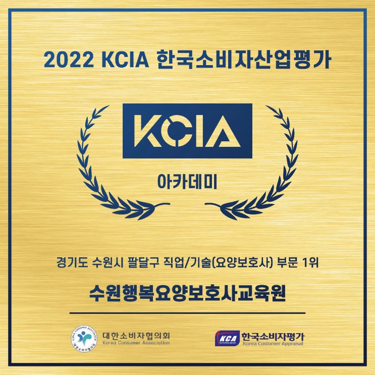[수원행복요양보호사교육원] 2022 KCIA 한국소비자산업평가 수원지역 요양보호사 부문 "최종 1위!!!" : 네이버 블로그