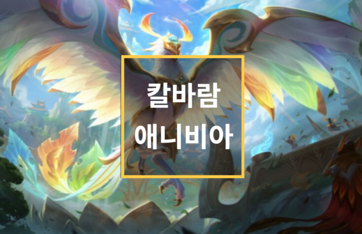 칼바람 애니비아 룬 템트리 최신 정보 네이버 블로그
