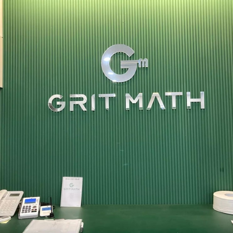 안녕하세요~ 그릿수학학원입니다 😊 : 네이버 블로그