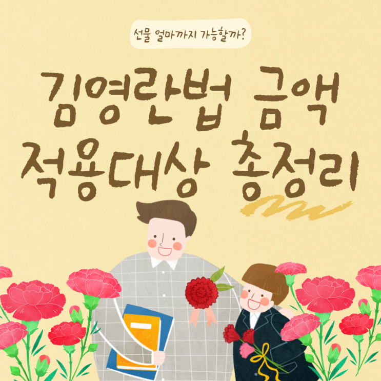 김영란법 금액 적용대상 총정리해보자 네이버 블로그