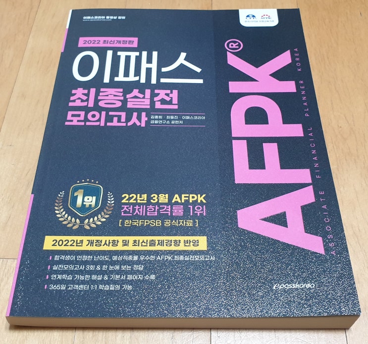 책리뷰#78 [2022 이패스 AFPK 최종실전 모의고사 문제집] 재무설계 자격증 마무리 : 네이버 블로그