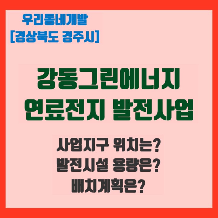 강동그린에너지 연료전지 발전사업 경상북도 경주시 우리동네개발이야기 네이버 블로그