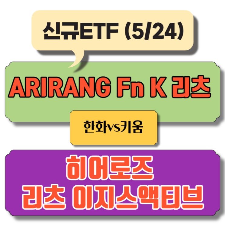 리츠ETF 'ARIRANG Fn K리츠', 히어로즈 리츠이지스액티브' 상장(5/24) : 네이버 블로그