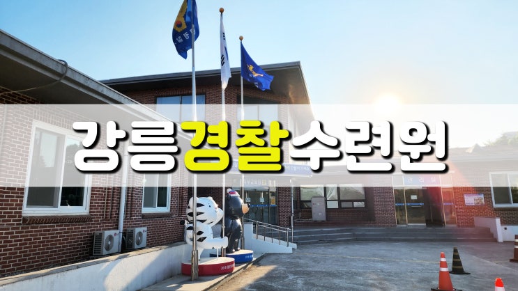 강릉 경찰 수련원 안목 해변 근처 숙소 네이버 블로그