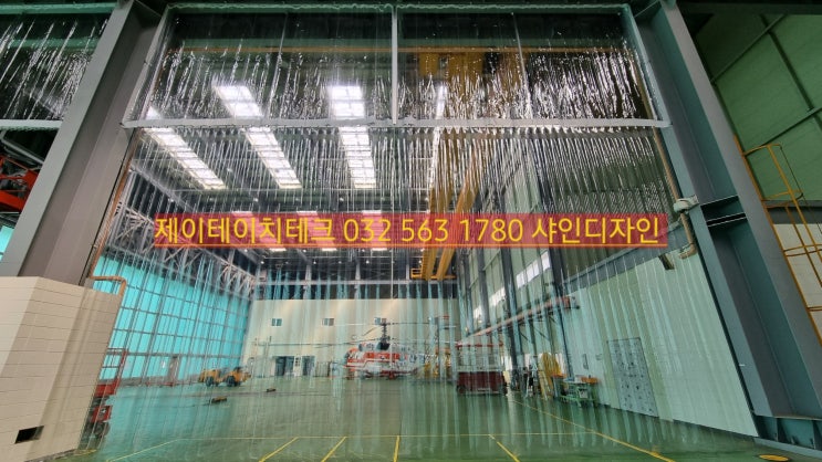 공장내부온도유지비닐커튼제작설치 투명스트립커튼제작설치 접이식스트립커튼제작설치 파주비닐커튼제작설치 샤인디자인 Jh Tech