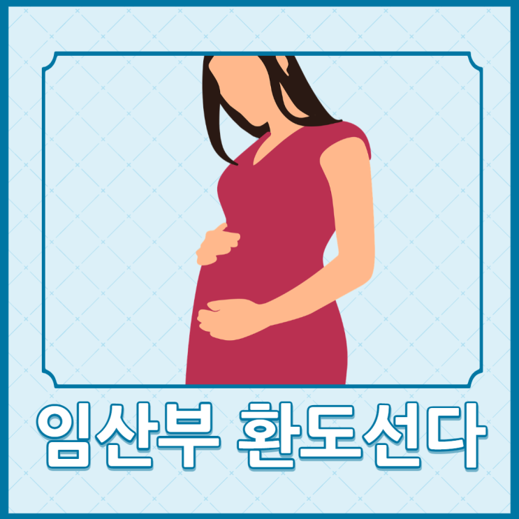 임산부 환도선다 환도 임산부 환도선다 원인 증상 환도선다 테이핑 환도선다 통증 완화법 네이버 블로그