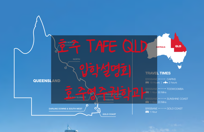 호주 TAFE QLD 입학설명회- 호주주정부 영주권학과 : 네이버 블로그