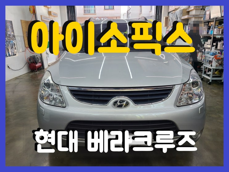 베라크루즈 아이소픽스 브라켓 설치후기 서울 경기 김포 인천 아이소픽스 브라켓 설치 쿨모터스 네이버 블로그