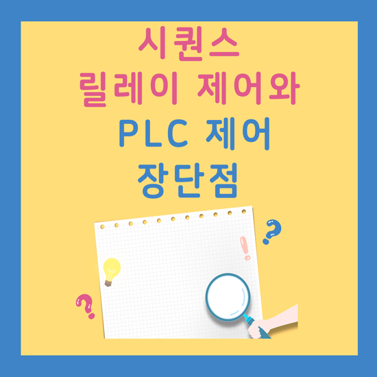 시퀀스 릴레이 제어와 Plc 제어 장단점 부산it아카데미 네이버 블로그