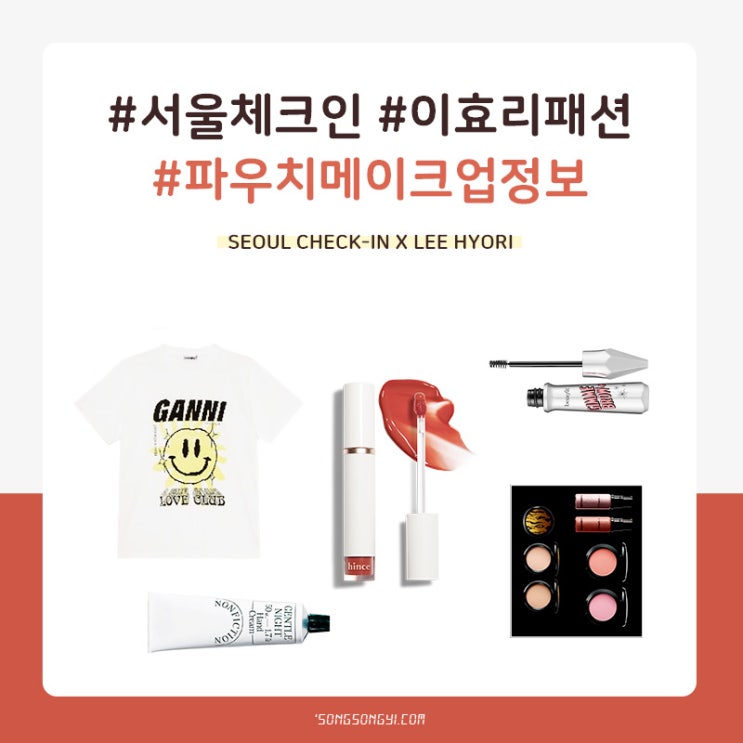 서울체크인 이효리 패션 파우치 메이크업 정보 힌스 워터 리퀴드 글로우 틴트 맥 파우더 팩트 논픽션 핸드크림 베네피트