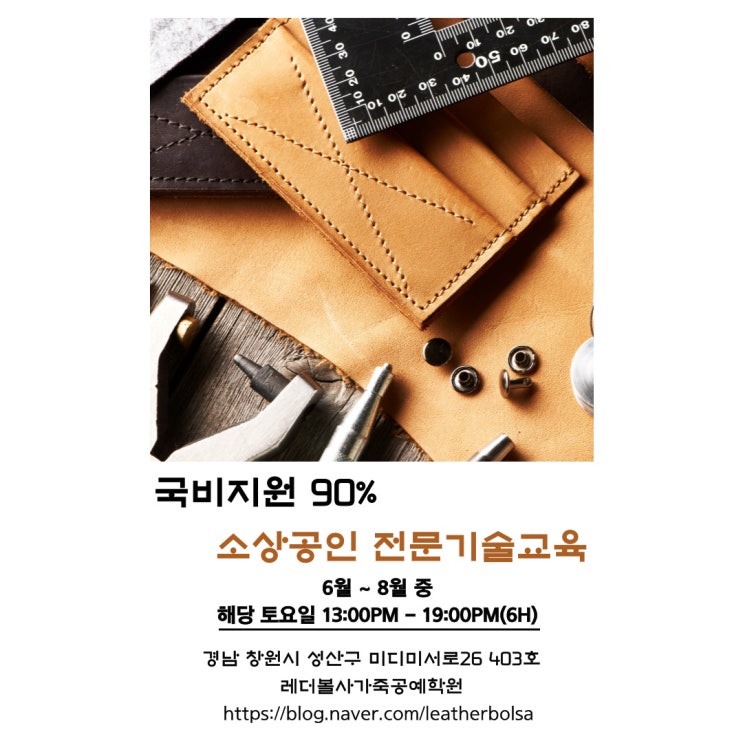 2022년 소상공인 전문기술교육 교육 오픈 6월~9월 창원가죽공방 레더볼사가죽공예학원 네이버 블로그