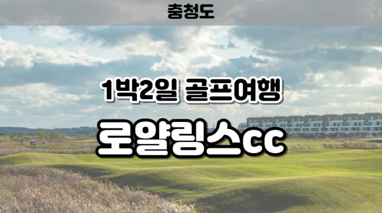 로얄링스cc 대한민국을 대표하는 링크스 코스 즐기기 네이버 블로그