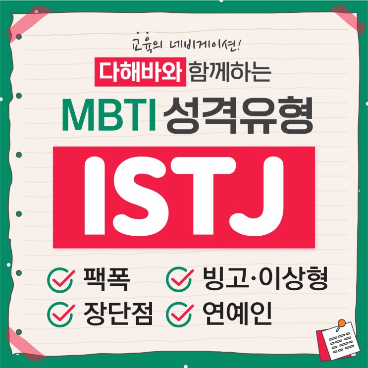 [다해바 x MBTI] "ISTJ" 팩폭·장단점·빙고·이상형·연예인·특징 : 네이버 블로그