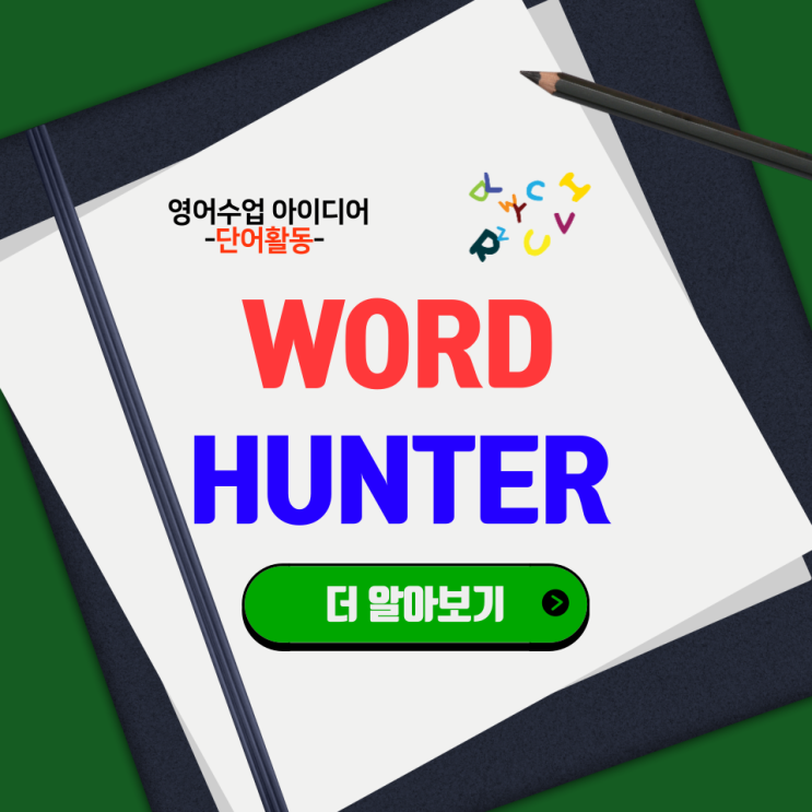 단어활동/ 워드헌터 /word hunter : 네이버 블로그