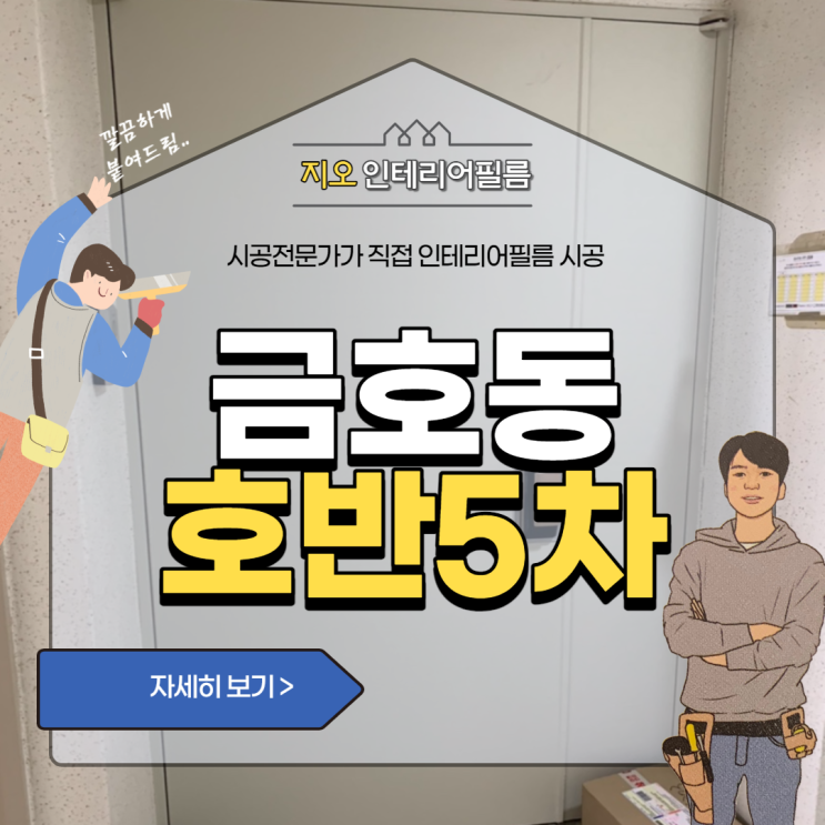 금호동 호반리젠시빌5차 9미리 문틀 인테리어필름 시공현장~ 네이버 블로그