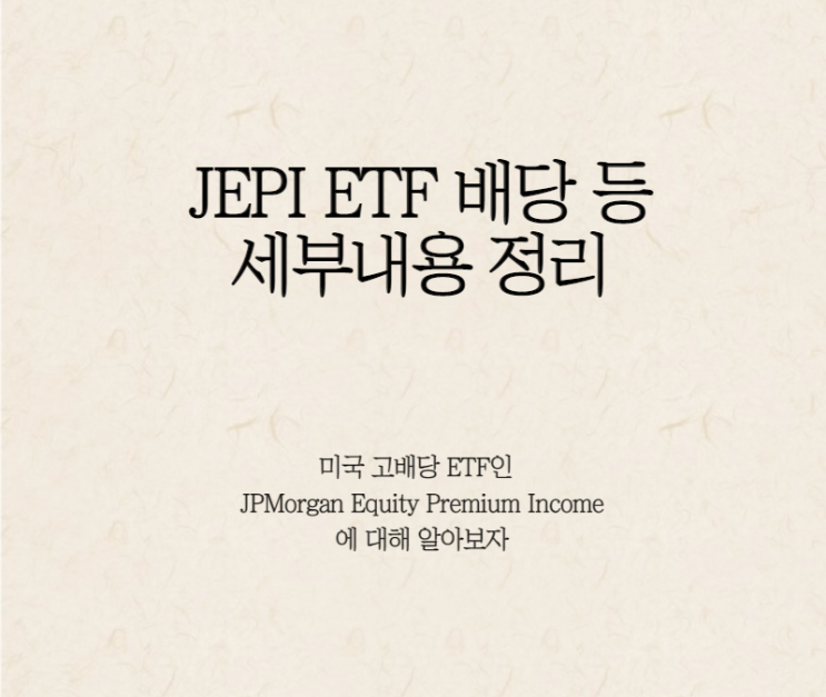 JEPI ETF(배당 등, JPmorgan Equity Premium Income에 대한 내용 정리) : 네이버 블로그