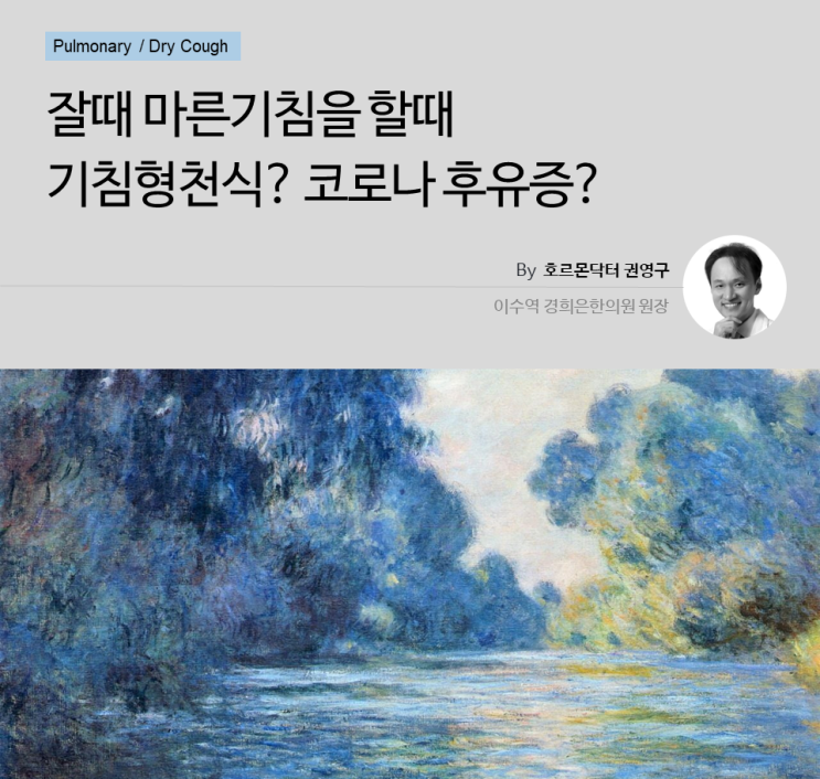 잘때 마른기침으로 약을 써도 기침형천식원인 증상같을때 코로나후유증 영향은 네이버 블로그