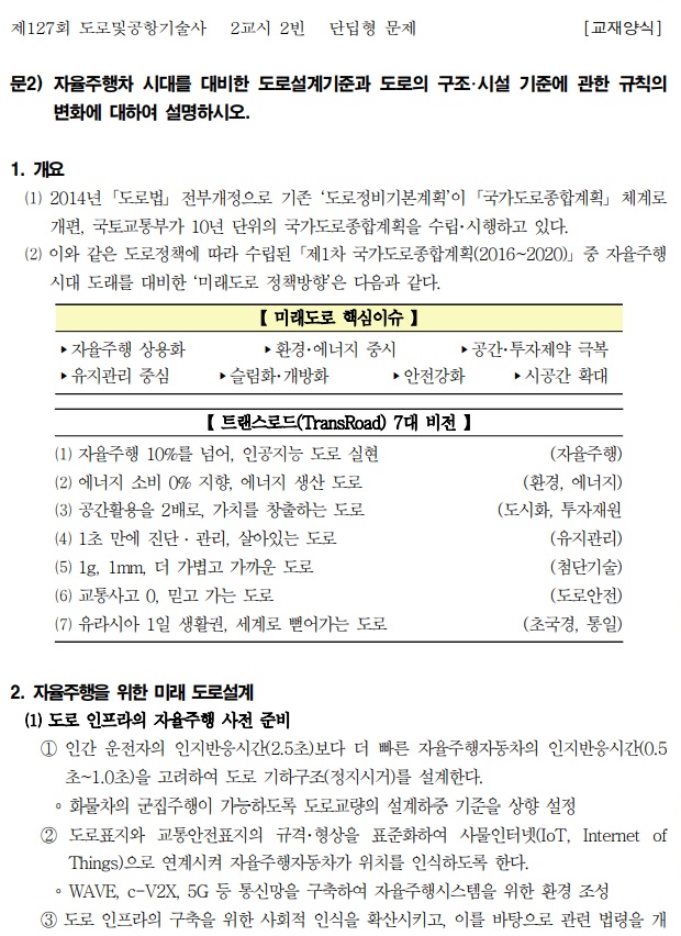도로및공항기술사 제127회 2교시 2 자율주행차 시대 대비 도로설계기준과 도로의 구조･시설 기준에 관한 규칙 변화를