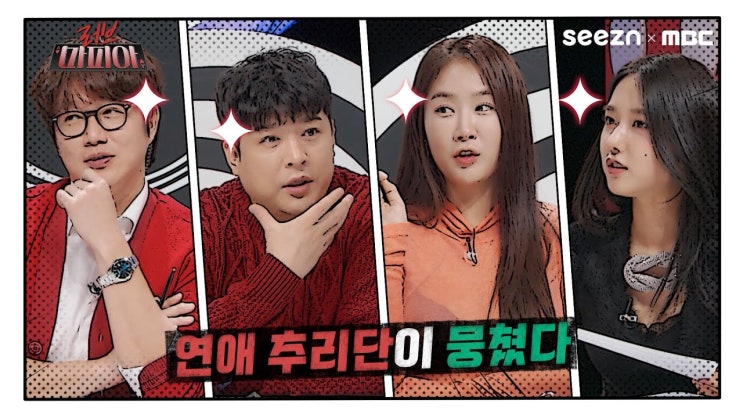 러브 마피아2 정보 출연진 MC 성시경 신동 소유 이혜성 추리예능 KT seezn X MBC공개 : 네이버 블로그