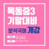 목동국어학원백날국어 목동중학교 3학년 2022년 1학기 기말고사 국어 내신대비 분석국어 개강 네이버 블로그