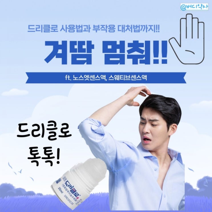 겨드랑이 땀 억제제 드리클로 사용법 드리클로 부작용 가려움 따가움 있으면 노스엣센스 네이버 블로그