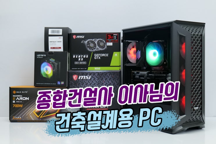 마산컴퓨터 조립PC (라이젠5 5600X, GTX1650) 종합건설사 이사님의 건축설계용PC - 마산합포구 문화동 PC판매 ...