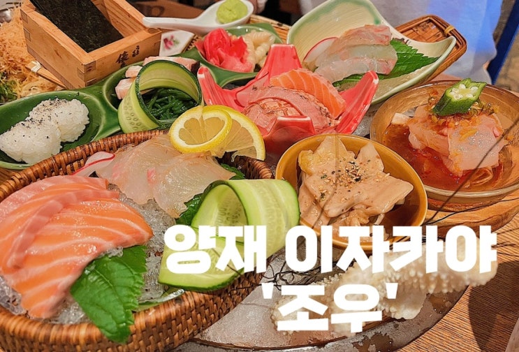 양재 이자카야 조우 룸이 있어 회식하기 좋은 양재역 사시미 맛집 네이버 블로그