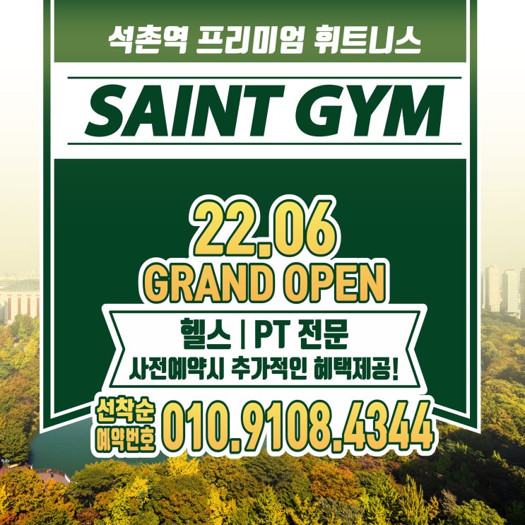 석촌역헬스장 세인트짐 마지막 오픈특가 진행중 네이버 블로그