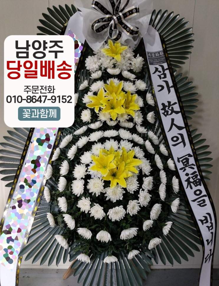 【꽃과함께】 남양주국민병원장례식장 근조화환 배달합니다 화환이 필요한 자리에 언제나 함께합니다 위로를 전하는 마음 놓치지