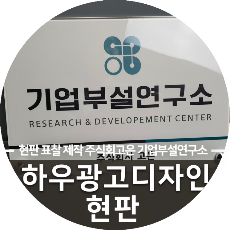 현판 표찰 제작 주식회사고은 회사현판 만들어요 네이버 블로그