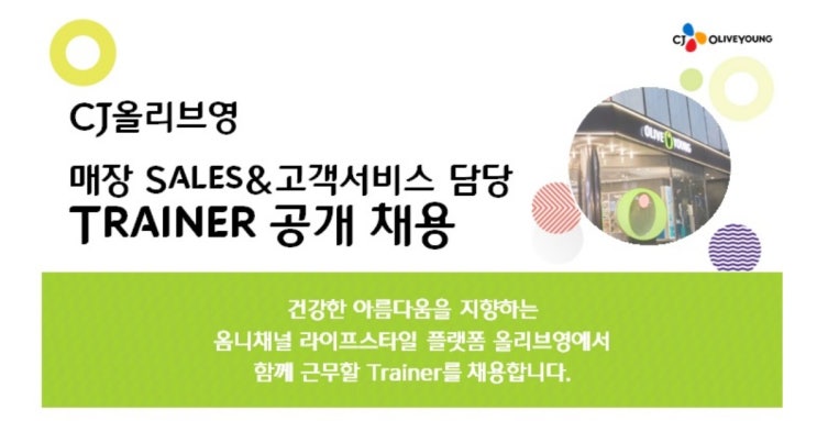 Cj올리브영 Trainer 트레이너 세자리수 채용규모cj올리브영 Trainer 하는일과 필요역량 네이버 블로그