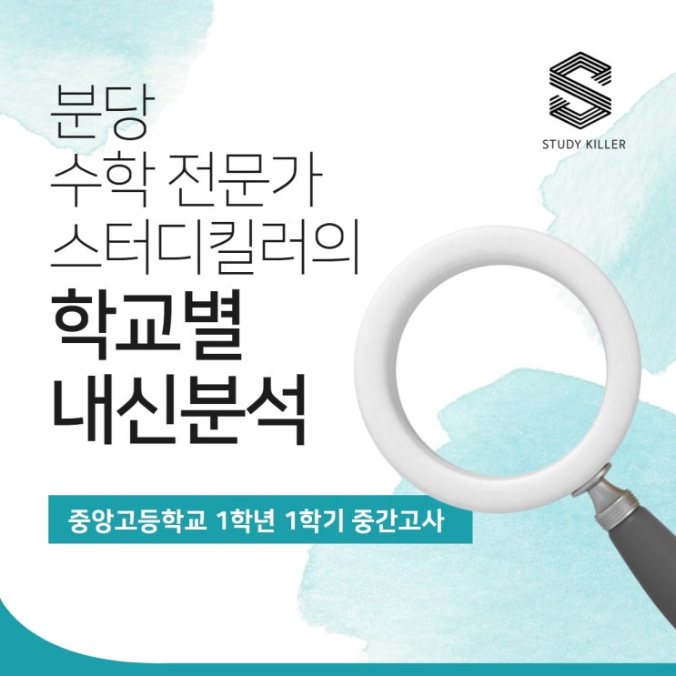 분당 중앙고등학교 1학년 1학기 수학 중간고사 내신 분석 분당수학학원 스터디킬러 네이버 블로그