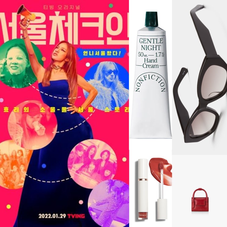 서울체크인 이효리 패션 파우치 메이크업 정보 힌스 워터 리퀴드 글로우 틴트 논픽션 핸드크림 파인드카푸어 가방 미니백