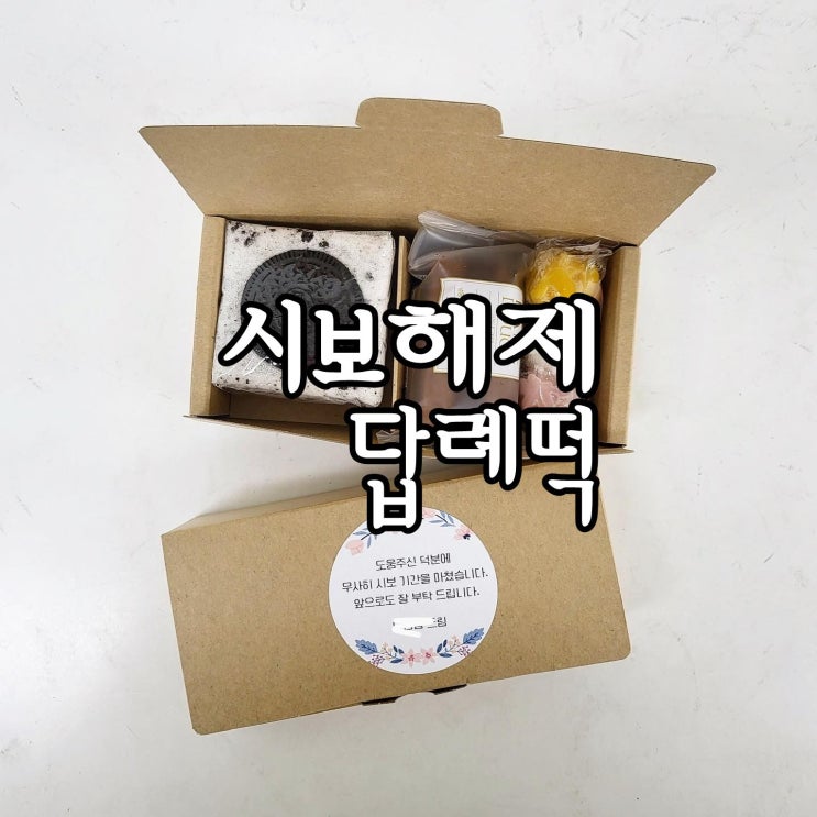 시보해제 답례3구 오레오설기 카스테라찰떡 꿀떡♥ 일산떡집 덕양구 시보해제 답례떡 전문점 위드주디 네이버 블로그