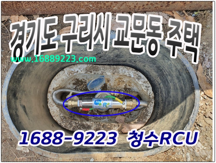 경기 구리시 교문동 주택 부식억제장비 녹물제거 생성억제 이온화수처리기 러스트 크린 업 Rust Clean Up
