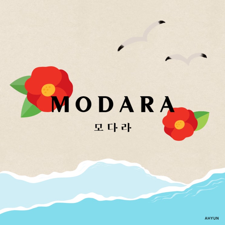 MODARA / 모다라 MODARA 소개 : 네이버 블로그