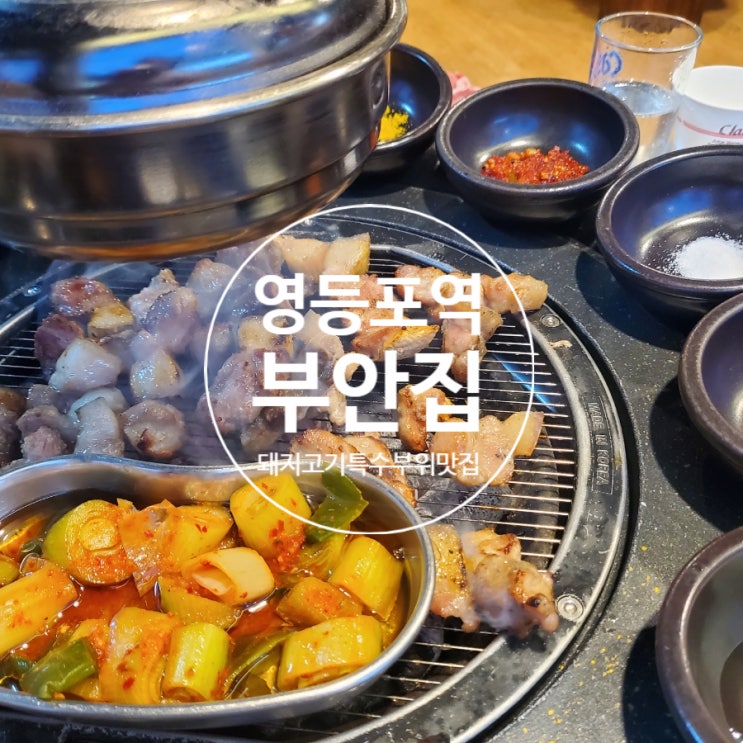 영등포역 맛집 원조 부안집 돼지고기 특수부위는 이곳 돼지고기 뒷목살 쫀득살 맛집 네이버 블로그