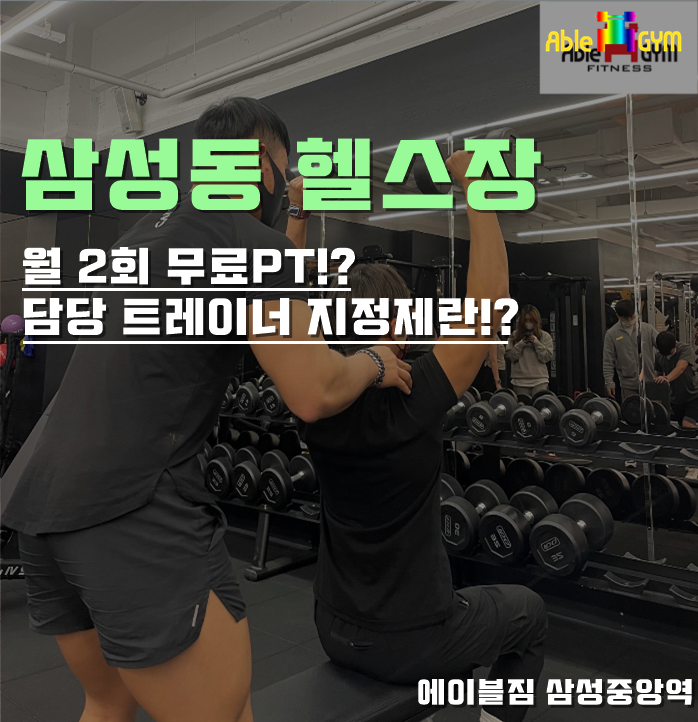 삼성역헬스장 에이블짐의 담당트레이너 지정제란월2회 무료pt 서비스 네이버 블로그