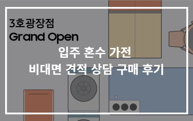 삼성 입주 이사 혼수 가전 졸업 오픈점 비대면 견적 상담 후기 디지털프라자 목포 3호 광장점 손품 발품 네이버 블로그