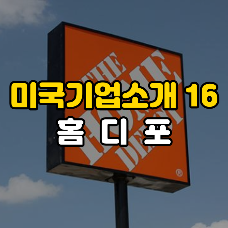 홈디포 주가 실적 배당 미국 1위 건축자재 판매 기업 네이버 블로그