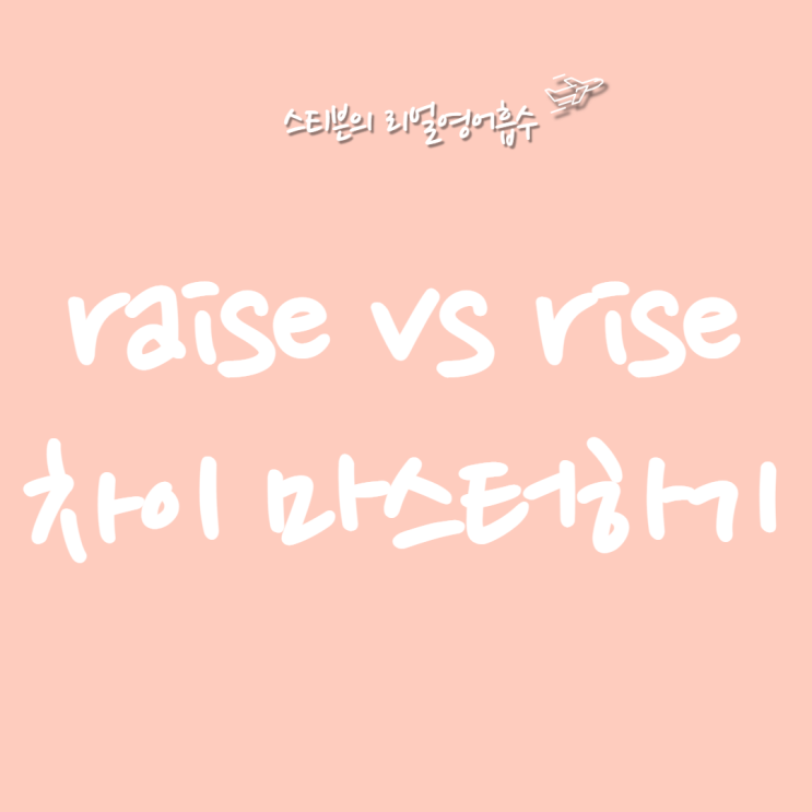 raise vs rise 차이, 마스터하기 : 네이버 블로그