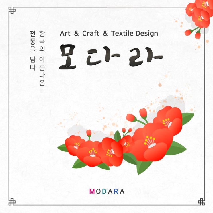 [대외활동] 모다라(MODARA) 서포터즈 1기 : 네이버 블로그