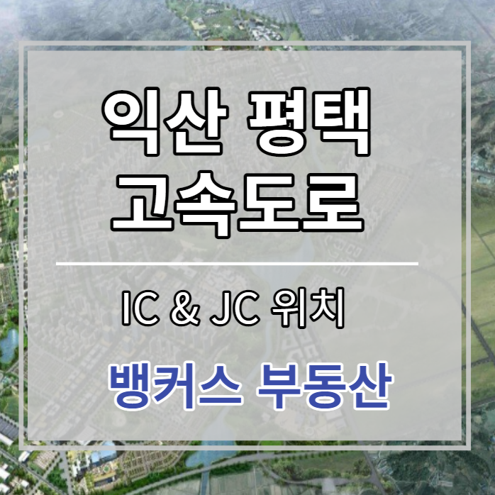 익산평택고속도로 나들목 IC & JC 위치-(2) : 네이버 블로그