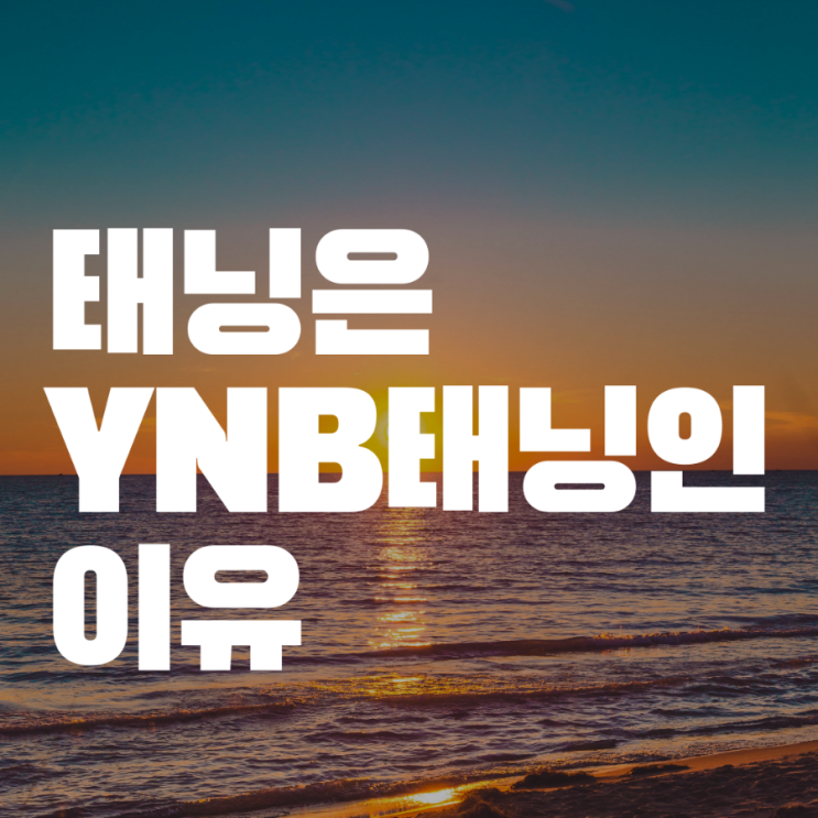 [YNB태닝 다산본점] 태닝은 왜 YNB태닝⁉️🌈 : 네이버 블로그