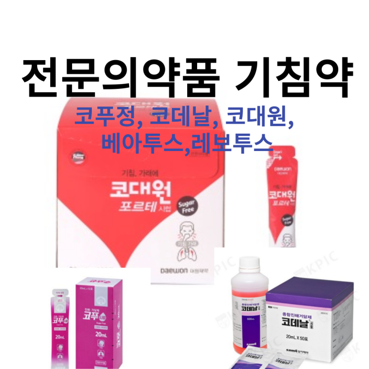 코로나 후유증 기침 병원에서 쓰는 전문의약품 기침약코푸정 코데날 코대원 베아투스레보투스 롱코비드 오래 가는 이유