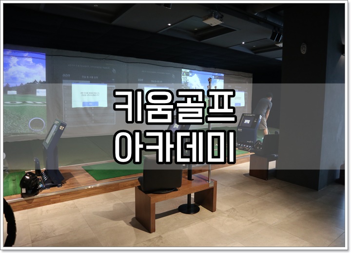 마곡 골프연습장 키움골프gdr아카데미 마곡점 가격도 저렴하고 쾌적해 네이버 블로그